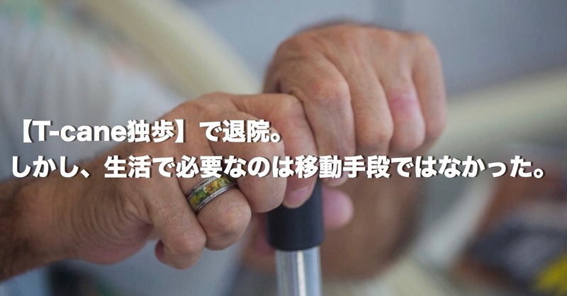 「T-cane独歩」で退院。しかし、生活で必要なのは移動手段では | 理学療法士・作業療法士・言語聴覚士の求人、セミナー情報なら【POST】