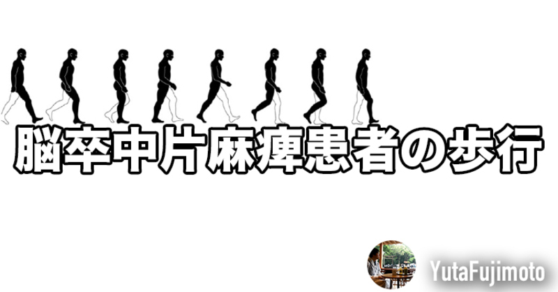 脳卒中片麻痺患者の歩行 理学療法士・作業療法士・言語聴覚士の求人、セミナー情報なら【post】