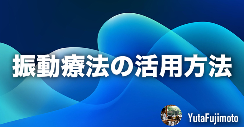 振動療法の活用方法 理学療法士・作業療法士・言語聴覚士の求人、セミナー情報なら【post】
