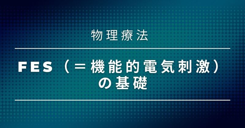 【物理療法】fes（＝機能的電気刺激）の基礎 理学療法士・作業療法士・言語聴覚士の求人、セミナー情報なら【post】