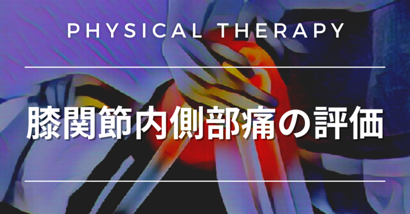 【理学療法評価】膝関節内側部痛の評価 理学療法士・作業療法士・言語聴覚士の求人、セミナー情報なら【post】