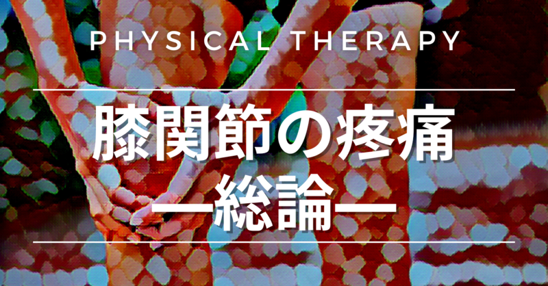 膝関節の疼痛―総論― 理学療法士・作業療法士・言語聴覚士の求人、セミナー情報なら【post】