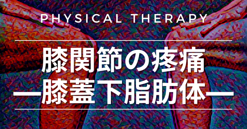 膝関節の疼痛 膝蓋下脂肪体 理学療法士・作業療法士・言語聴覚士の求人、セミナー情報なら【post】