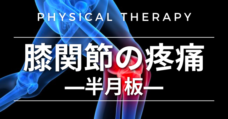 膝関節の疼痛 半月板 理学療法士・作業療法士・言語聴覚士の求人、セミナー情報なら【post】