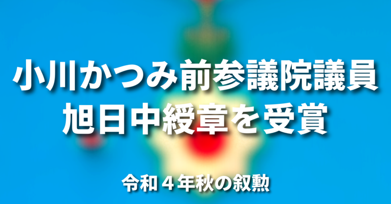 小川かつみ前参議院議員「旭日中綬章」を受賞|令和4年秋の叙勲 理学療法士・作業療法士・言語聴覚士の求人、セミナー情報なら【post】
