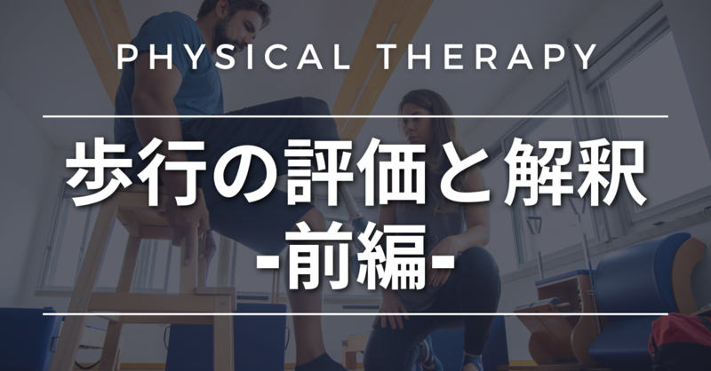 歩行の評価と解釈 前編 理学療法士・作業療法士・言語聴覚士の求人、セミナー情報なら【post】