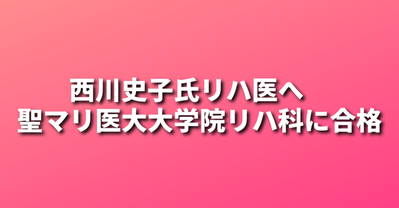 西川史子氏リハ医へ 聖マリ医大大学院リハ科に合格 理学療法士・作業療法士・言語聴覚士の求人、セミナー情報なら【post】