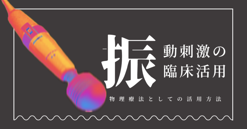 振動刺激の臨床活用 理学療法士・作業療法士・言語聴覚士の求人、セミナー情報なら【post】
