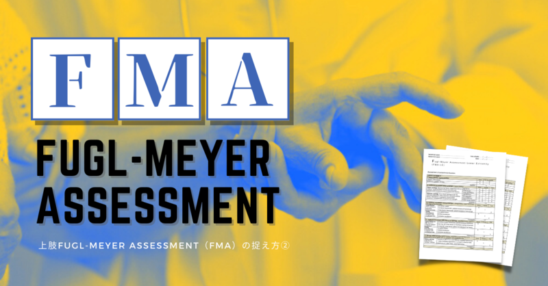 上肢Fugl-Meyer | 理学療法士・作業療法士・言語聴覚士の求人、セミナー情報なら【POST】