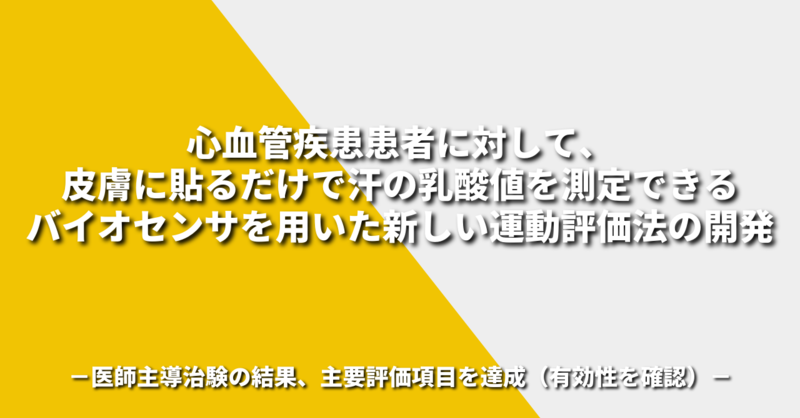 心血管疾患患者に対して、皮膚に貼るだけで汗の乳酸値を測定できるバ 理学療法士・作業療法士・言語聴覚士の求人、セミナー情報なら【post】