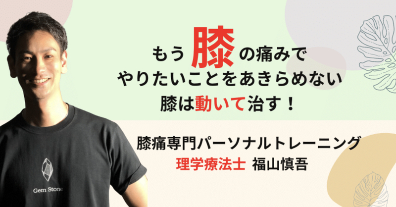 変形性膝関節症患者がパーソナルトレーニングジムに通う理由 理学療法士・作業療法士・言語聴覚士の求人、セミナー情報なら【post】