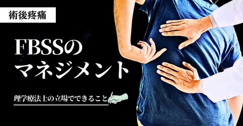 FBSSのマネジメント～理学療法士の立場でできること～ | 理学療法士・作業療法士・言語聴覚士の求人、セミナー情報なら【POST】