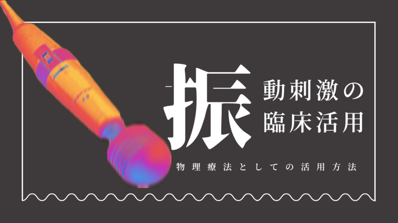 振動刺激の臨床活用 理学療法士・作業療法士・言語聴覚士の求人、セミナー情報なら【post】