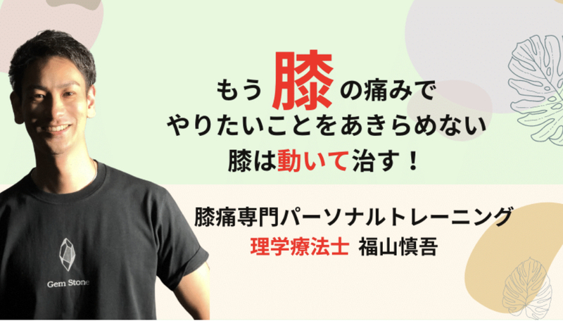 変形性膝関節症患者がパーソナルトレーニングジムに通う理由 理学療法士・作業療法士・言語聴覚士の求人、セミナー情報なら【post】