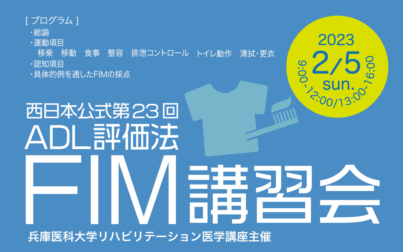 西日本第23回ADL評価法FIM講習会 | 理学療法士・作業療法士・言語聴覚士の求人、セミナー情報なら【POST】