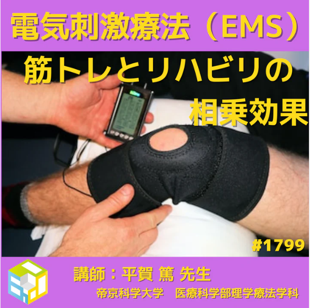 基礎から学ぶ電気刺激療法(ems)のリハビリ臨床活用|実践臨床編 理学療法士・作業療法士・言語聴覚士の求人、セミナー情報なら【post】