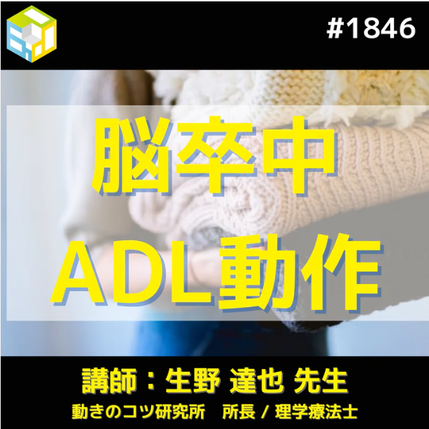 脳卒中片麻痺のadlリハの進め方｜トイレ動作を細分化したアプロー 理学療法士・作業療法士・言語聴覚士の求人、セミナー情報なら【post】