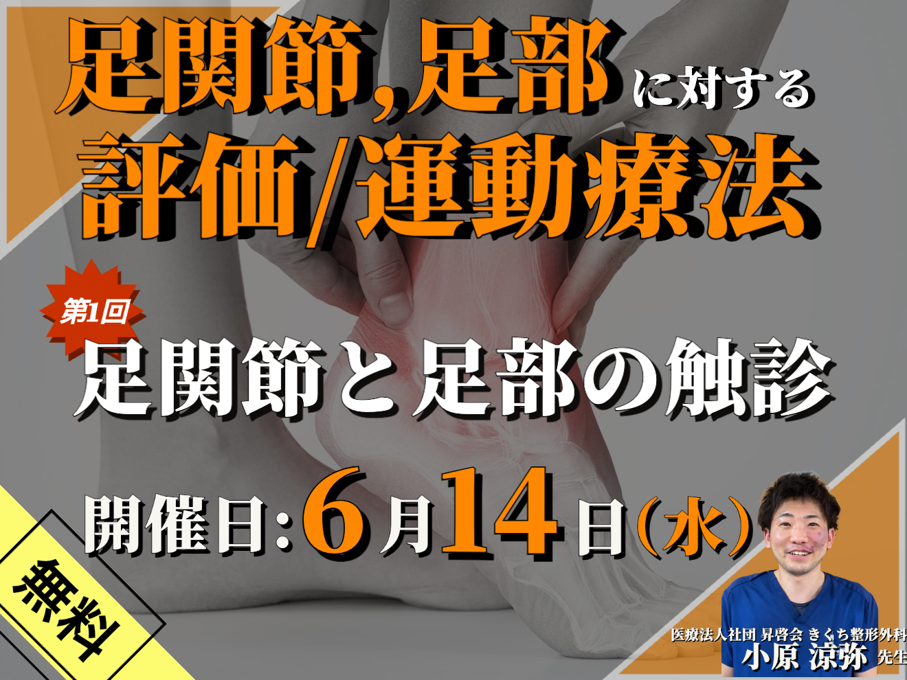 【無料】足関節・足部に対する評価・運動療法 理学療法士・作業療法士・言語聴覚士の求人、セミナー情報なら【post】