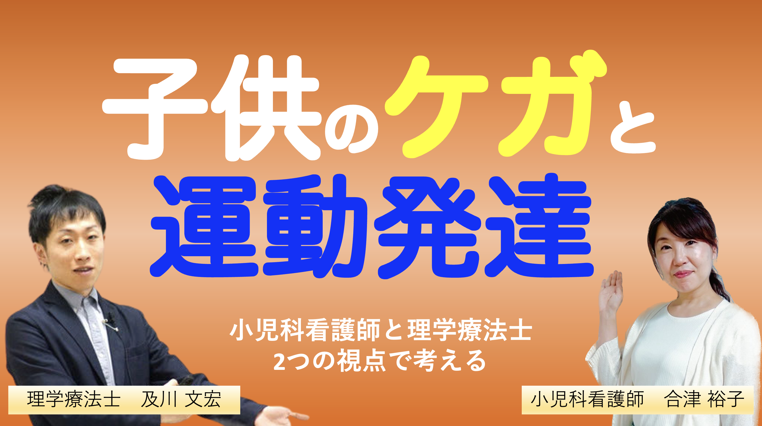 『子供のケガと運動発達』〜小児科看護師と理学療法士が運動発達から 理学療法士・作業療法士・言語聴覚士の求人、セミナー情報なら【post】