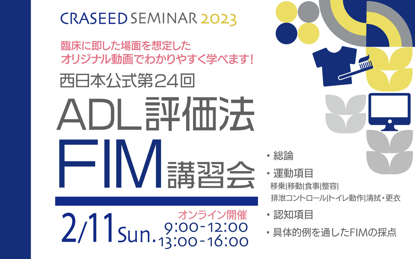 西日本公式第24回ADL評価法FIM講習会 | 理学療法士・作業療法士・言語聴覚士の求人、セミナー情報なら【POST】