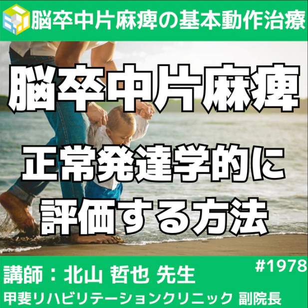 成人片麻痺患者様の基本動作を正常発達学的な視点から評価・治療する 理学療法士・作業療法士・言語聴覚士の求人、セミナー情報なら【post】